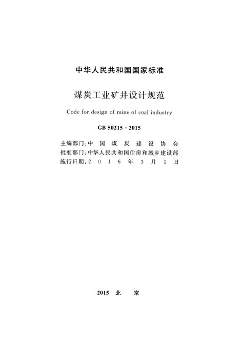 Gb 50215 2015 煤炭工业矿井设计规范附条文说明pdf 准行天下