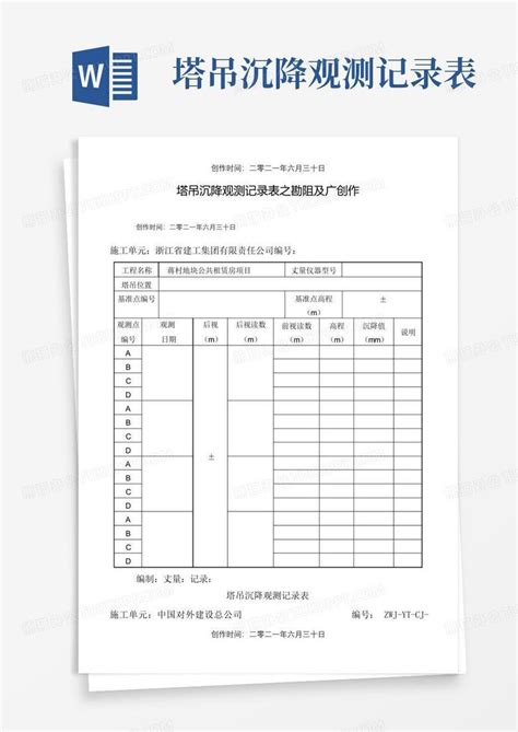 塔吊沉降观测记录表Word模板下载 编号lbjwpppo 熊猫办公