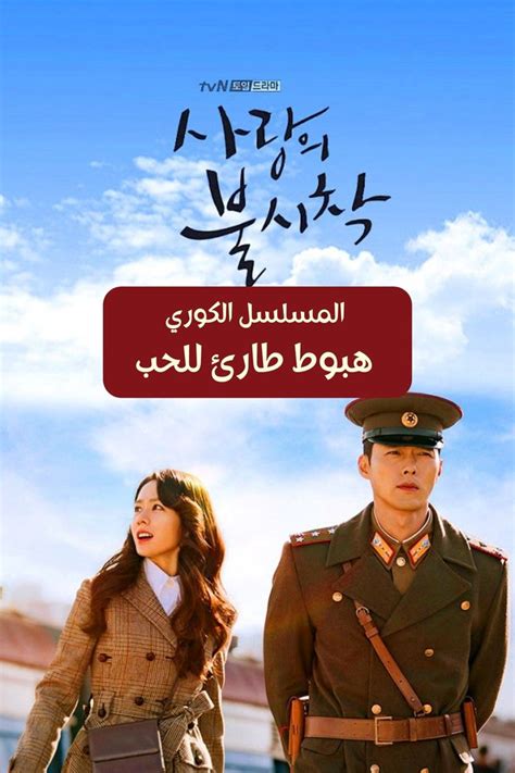 مسلسل كوري رومنسي هبوط طارئ للحب