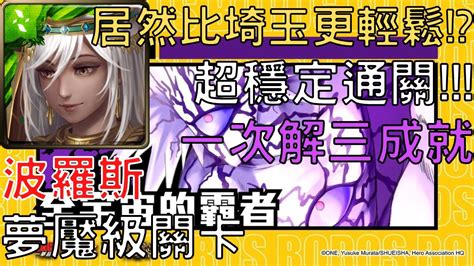 【神魔之塔】美索不達米亞通關波羅斯 夢魘級，一場解三成就【全宇宙的霸者】【全宇宙的霸者 夢魘級】【ay】 Youtube