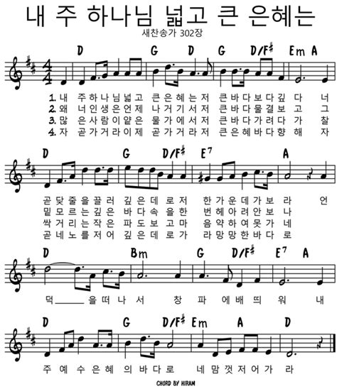 [찬송가] 새찬송가 302장 내 주 하나님 넓고 큰 은혜는 D키 C키 악보 네이버 블로그