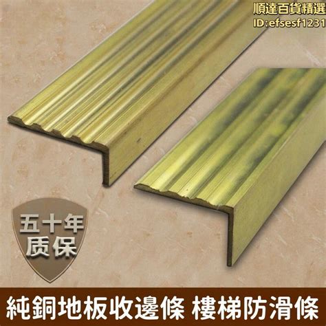 防滑條 樓梯防滑條 地板收邊條 大理石樓梯踏步防滑銅條 木地板壓條 L型銅壓邊條 純銅地板收邊條 露天市集 全台最大的網路購物市集