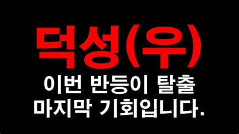 덕성 덕성우선주 못팔면 거들납니다 YouTube