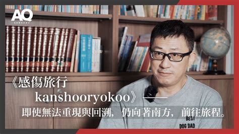 【aq藝講8分鐘】即使無法重現與回溯，仍向著南方前往旅程｜《感傷旅行kanshooryokoo》編導 黎煥雄 Youtube