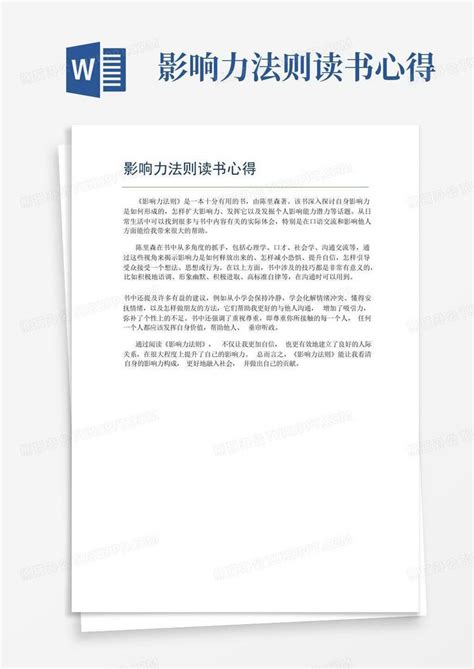 影响力法则读书心得Word模板下载 编号lkndonkk 熊猫办公