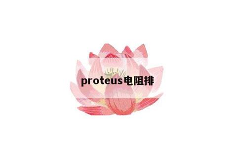 Proteus电阻排 Proteus相关 Proteus8软件 Proteus软件