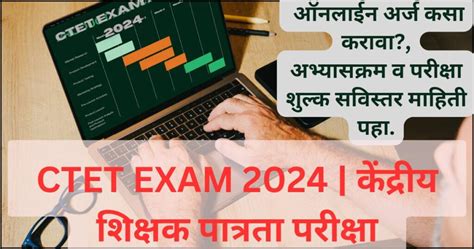 Ctet Exam 2024 केंद्रीय शिक्षक पात्रता परीक्षा ऑनलाईन अर्ज कसा करावा