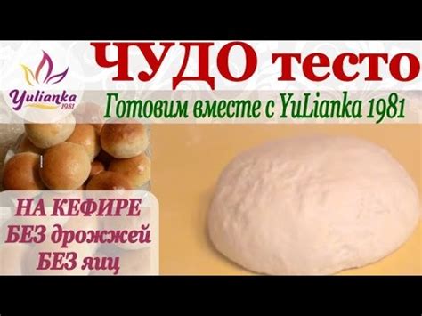 ЧУДО-ТЕСТО на КЕФИРЕ БЕЗ ЯИЦ. Готовим вместе с YuLianka1981 /dough on ...