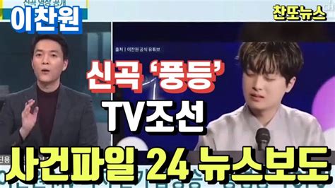 이찬원 신곡 풍등 Tv 조선 사건파일24 뉴스보도~ Youtube