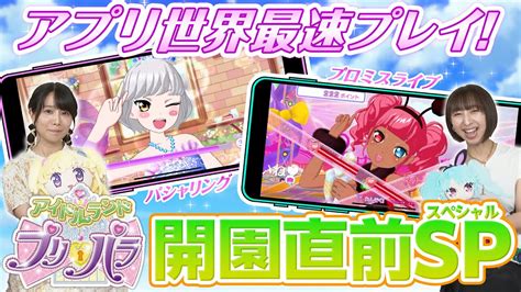 🎀アイドルランドプリパラ🎀開園直前スペシャル！ Youtube