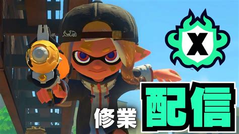 【プラコラxp3083】しっぽりガチホコ配信 【プライムシューターコラボ】【スプラトゥーン3】 Youtube