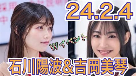 【2424】吉岡美琴さん＆石川陽波さん★イベント終了後コメント動画【sod】 Youtube