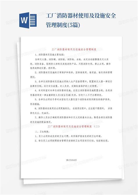 工厂消防器材使用及设施安全管理制度5篇 Word模板下载编号lxvoxxom熊猫办公