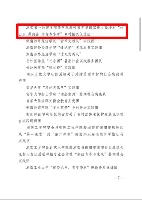 喜报我校获评2023年全国大学生暑期“三下乡”社会实践活动团队和个人多项荣誉称号 共青团湖南第一师范学院委员会