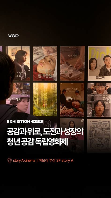 브이지피 I 부산 카페 전시 맛집 공감과 위로 도전과 성장의 청년 공감 독립영화제 지금 부산은 영화를 사랑하는 모든