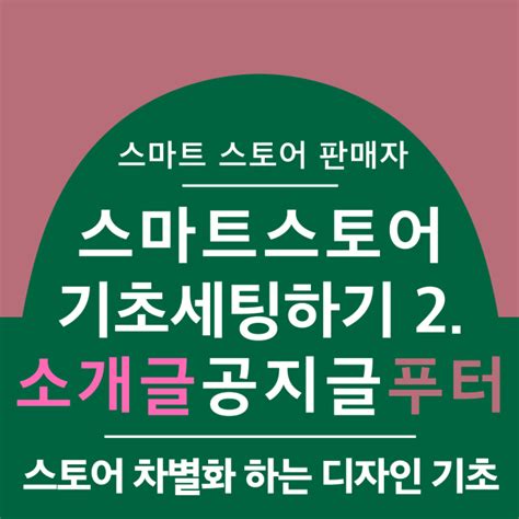 스마트 스토어 꾸미기 2탄 소개글 대표이미지 푸터 도메인 연결 네이버 블로그