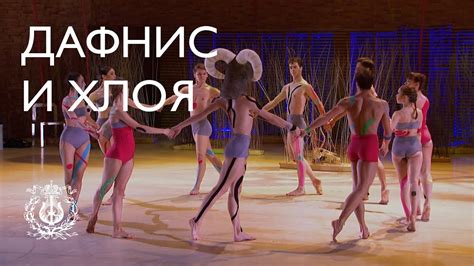 Дафнис и Хлоя - YouTube
