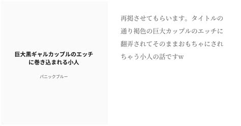 [r 18] サイズフェチ 巨大男 巨大黒ギャルカップルのエッチに巻き込まれる小人 パニックブルーの小説 Pixiv