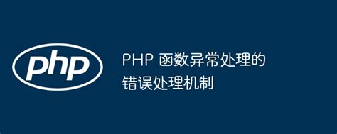 Php 函数异常处理的错误处理机制 美云