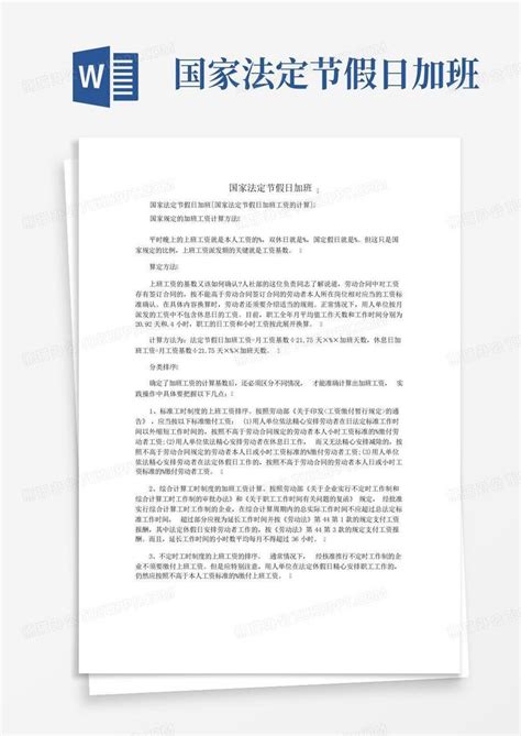 国家法定节假日加班word模板下载编号lyenmeox熊猫办公