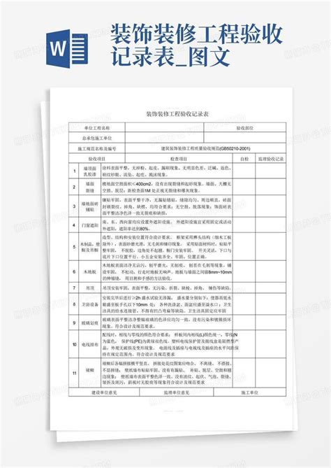 装饰装修工程验收记录表图文word模板下载编号lbymobno熊猫办公