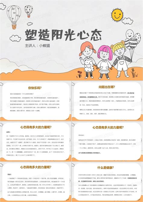 塑造阳光心态培训课件ppt模板下载熊猫办公