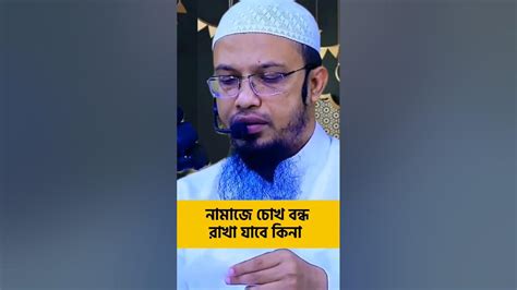 নামাজে চোখ বন্ধ রাখা যাবে কিনা শায়খআহমাদুল্লাহ নামাজ Shortsvideo