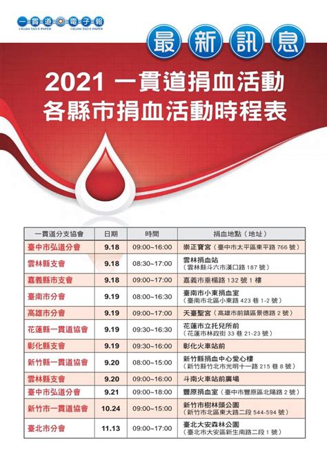 一貫道電子報 2021年 一貫道捐血活動 各縣市一貫道道場捐血活動時間表 敬請訂閱🔻🔔