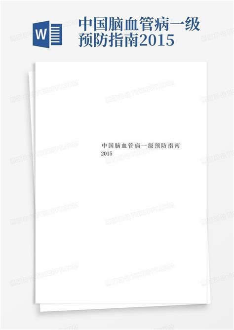 中国脑血管病一级预防指南2015word模板下载编号lwabaxrg熊猫办公