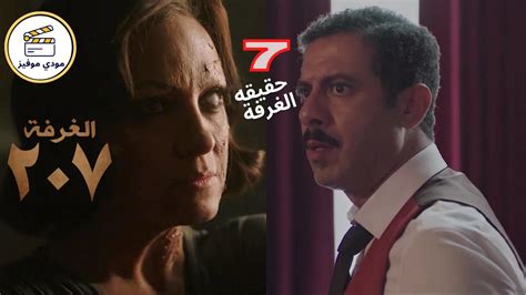 مسلسل الغرفه 207 الحلقه السابعة العالم الموازي ملخص مسلسل الرعب