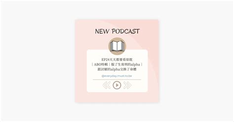 ‎在 Apple Podcasts 上的《天天都要》：ep24 天天都要看原耽｜abo特輯｜服了生育刑的alpha｜跟討厭的alpha交換了身體