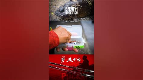 新ロッド「碧」五十六 782m 832ml 実釣映像 Shorts ロックフィッシュ 村上晴彦 Youtube