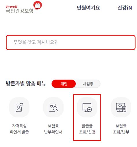 국민건강보험 환급금 신청 사이트