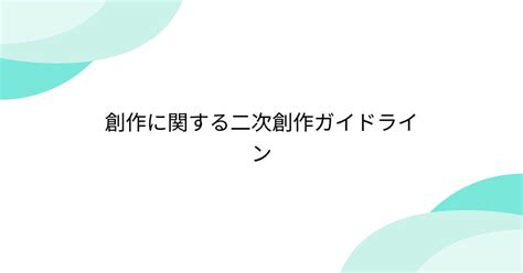 創作に関する二次創作ガイドライン Mint ミント