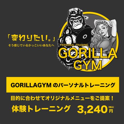 パーソナルトレーニング「gorilla Gym」