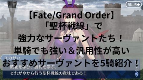 【fgo攻略】「聖杯戦線」で強力なサーヴァントたち！単騎でも強い＆汎用性が高いおすすめサーヴァントを5騎紹介！ ゲームしてるん