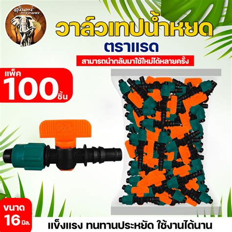 วาล์วน้ำหยด ขนาด16 มิล คละสี ตราแรด แถมลูกยางเปอร์เมท แพ็ค 10ชิ้น 20