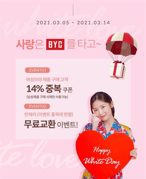 Byc 화이트데이 앞두고 할인 쿠폰 증정 이벤트 실시