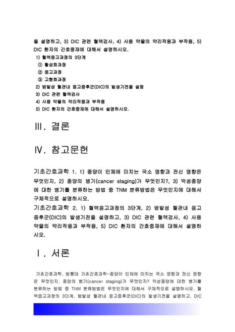 2018년 기초간호과학 1 종양이 인체에 미치는 국소영향과 전신영향 종양의 병기cancer Staging 악성종양 병기