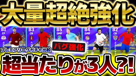 【こっちもヤバい】無課金＆微課金でも引く価値あり！小規模ガチャに超当たりが3名も？！バグ強化されたあの選手も激アツなプレミアリーグガチャ