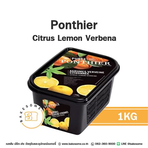 Ponthier Puree Citrus Lemon Verbena 1kg Bakesome เบคซัม ปลีก ส่ง วัตถุดิบอุปกรณ์เบเกอรี่