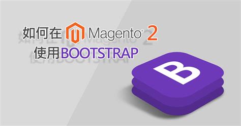 如何在magento2 使用 bootstrap astral web 歐斯瑞有限公司