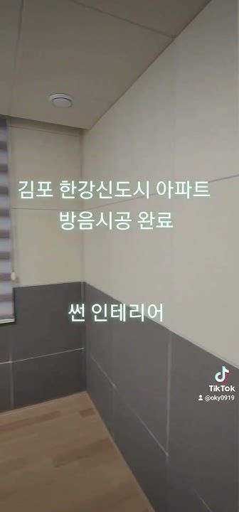김포 한강 신도시 아파트 방음시공 Youtube