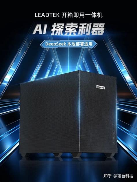适配 Deepseek！leadtek Ai 一体机释放 Ai 算力 知乎