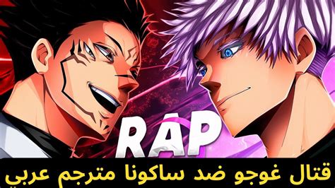 راب انمي جوجوتسو كايسن قتال غوجو ضد ساكونا مترجم عربي Youtube
