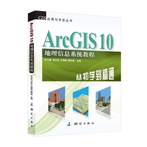 Arcgis 10 地理信息系统教程—从初学到精通 牟乃夏刘文宝王海银戴洪磊 测绘出版【正版保证】 Online Marketplace Everymarket