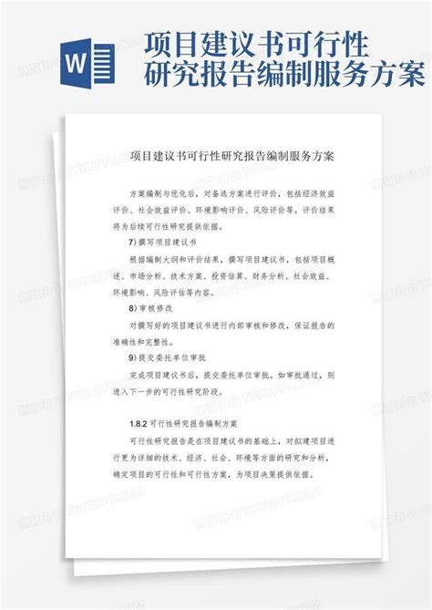 项目建议书可行性研究报告编制服务方案word模板下载 编号ldgkejgn 熊猫办公