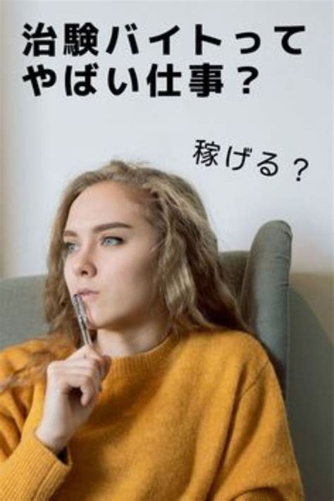 治験バイトってやばい仕事ではない？どれくらい稼げる？稼げる仕事？ バイト 治験 お金を貯める