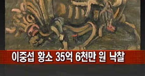 이중섭 황소 35억 6천만 원 낙찰
