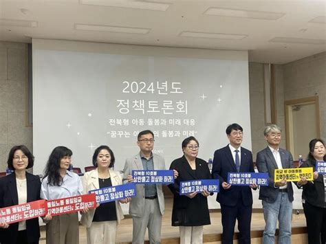 전북형 아동 돌봄과 미래 대응 정책토론회 ‘꿈꾸는 아이들의 돌봄과 미래